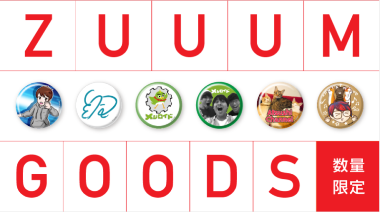 「ZUUUM ～Monthly Creators Live〜」12月号グッズ好評発売中! | LogTube｜国内最大級のyoutuber ...