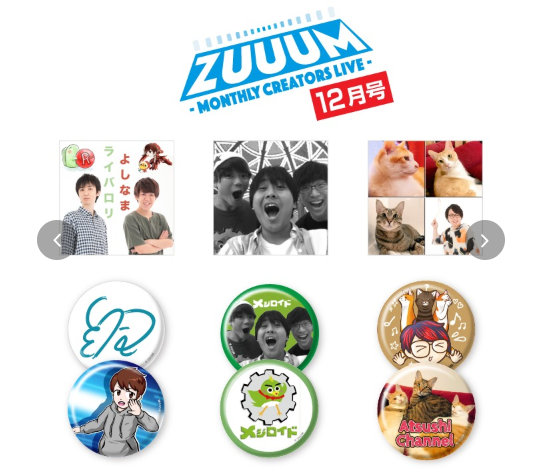「ZUUUM ～Monthly Creators Live〜」12月号グッズ好評発売中! | LogTube｜国内最大級のyoutuber ...